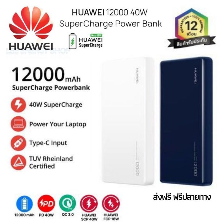 ประกัน 1ปี PowerBank Huawei 12000mah SuperCharge พาวเวอร์แบงค์ เพาเวอร์ ...