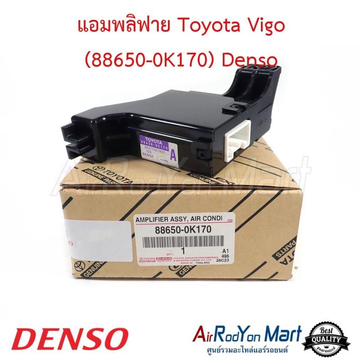 แอมพลิฟาย Toyota Vigo (88650-0K170) Denso โตโยต้า วีโก้ กล่องแอร์ กล่อง ...