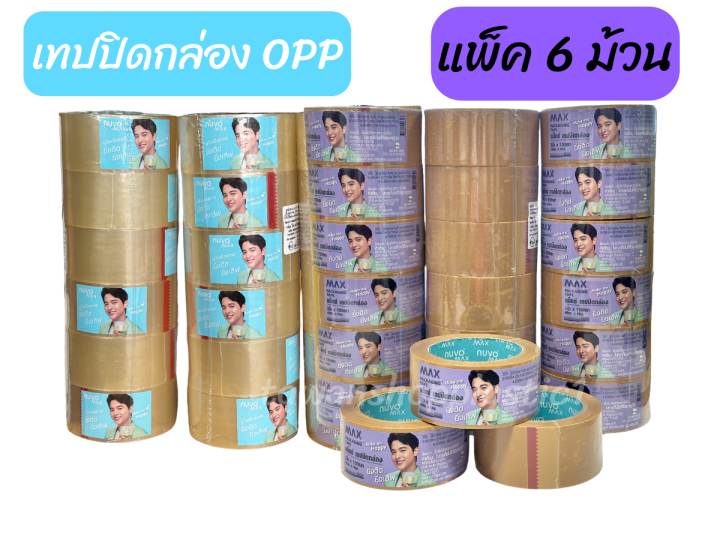 เทปปิดกล่อง OPP กาว Nuvo Max แพ็ค 6 ม้วน (สีใสและสีน้ำตาล) | Lazada.co.th