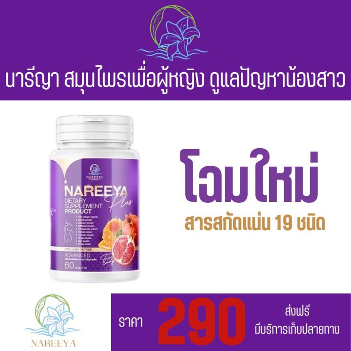 นารีญาสูตรใหม่ พลัสกว่าเดิม !! นารีญาของแท้100 Nareeya นารีญาสมุนไพร ...