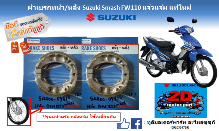 ผ้าเบรก รุ่นดรัมเบรก ใช้ได้ทั้งหน้าและหลัง Suzuki New Smash 110 (FW110 ...