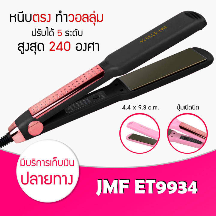 [ สินค้ามาใหม่ ] เครื่องหนีบผม JMF ET 9934 ♥พร้อมส่ง/ของแท้100%/รับประกันนาน 1 เดือน♥ เครื่อง ...