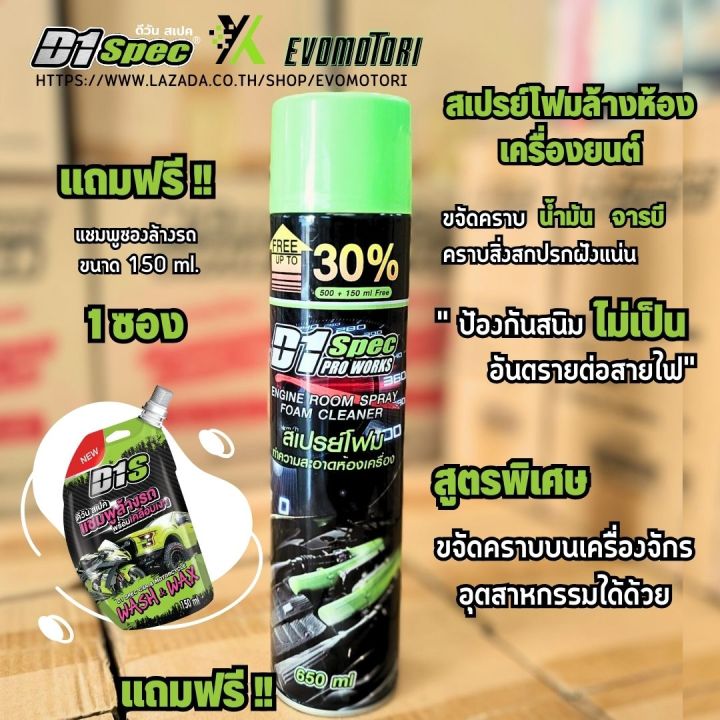 D1 SPEC สเปรย์โฟมล้างห้องเครื่องและป้องกันสนิม ขจัดคราบน้ำมันใสนคห้องเครื่องยนต์ ขนาด 650 ml ...
