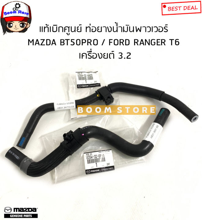MAZDA/FORD ท่อยางน้ำมันพาวเวอร์ MAZDA BT50PRO 3.2 / FORD RANGER T6 3.2 รหัสแท้.UC6W32682D ...