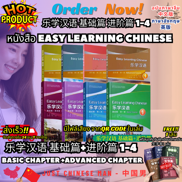 乐学汉语 基础篇 进阶篇 1-4 หนังสือ EASY Learning Chinese Basic Chapter + Advanced Chapter มีไฟล์เสียง จาก ...