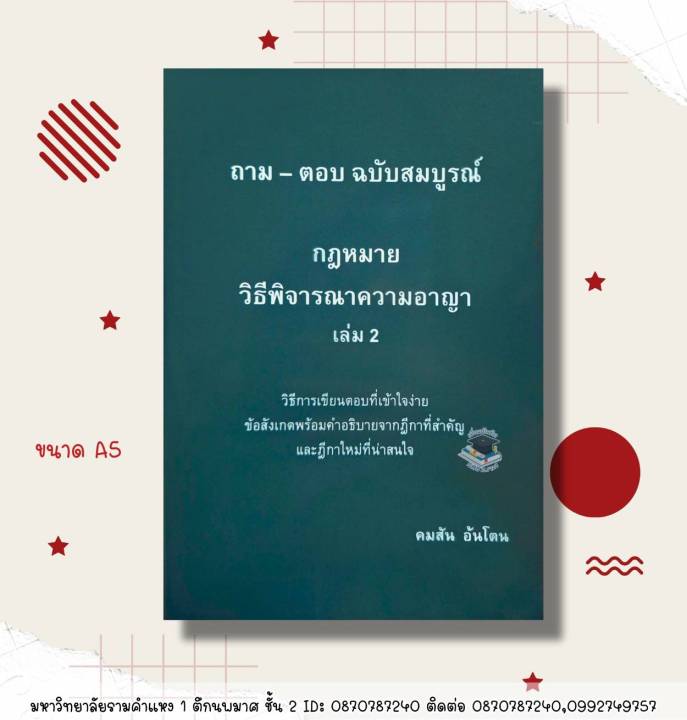 ถาม-ตอบ ฉบับสมบูรณ์ กฎหมายวิอาญา เล่ม 2 คมสัน อ้นโตน (A5 ฟรีปกใส ...