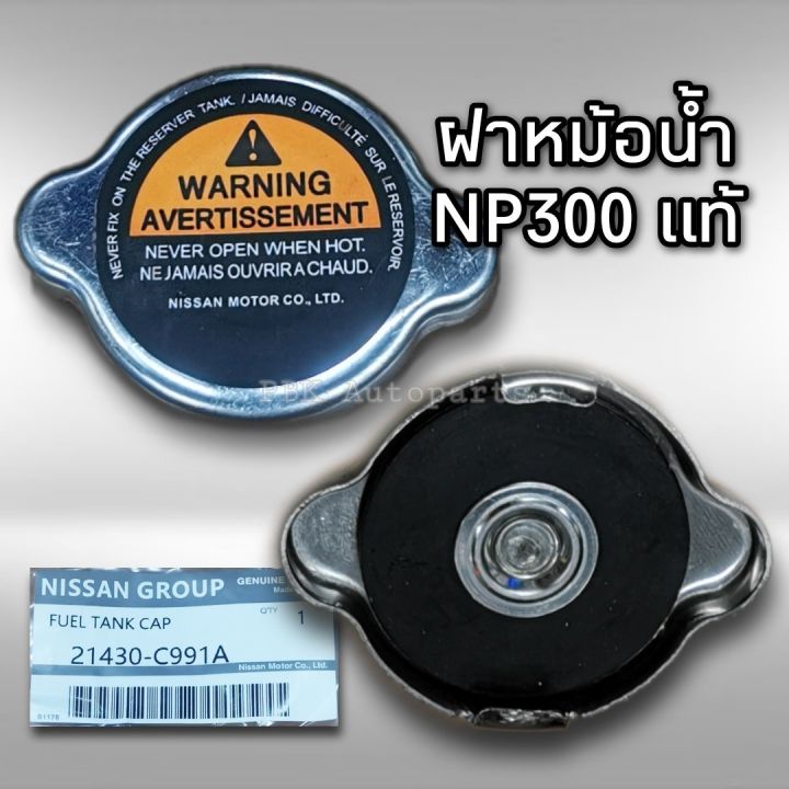 แท้ศูนย์ ฝาหม้อน้ำ นาวาร่า NP300 ไม่มีสปริง 21430-C991A | Lazada.co.th