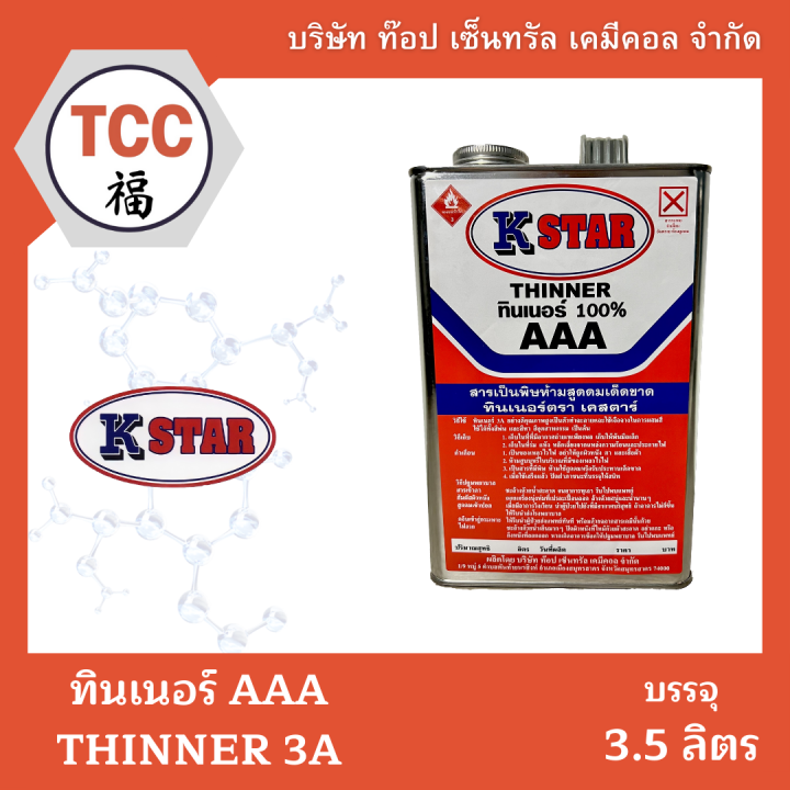 ทินเนอร์ 3A AAA 100% (ตรา K STAR) ปี๊บ ขนาด 3.5 ลิตร | Lazada.co.th