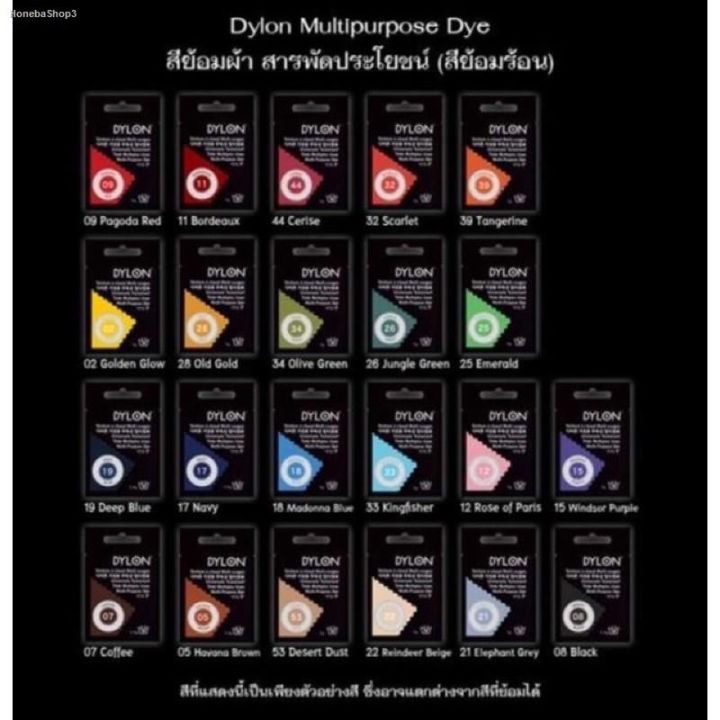 สีย้อมผ้า dylon โปรแรง!! ราคาถูก!! คุณภาพสูง dylon สีย้อมร้อน (1 ซอง ขนาด 5 กรัม) มีให้เลือกทุก ...