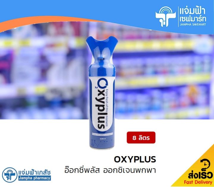 OXYPLUS อ๊อกซี่พลัส ออกซิเจนกระป๋อง แบบพกพา 8000 มล. | Lazada.co.th