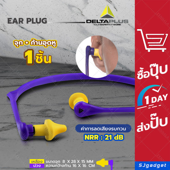 ปลั๊กอุดหู ก้านอุดหู delta plus โฟมอุดหู EAR PLUG ที่อุดหูป้องกันเสียง ...