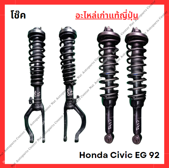 โช๊ค Honda Civic EG 92 ปี 92-95 | Lazada.co.th