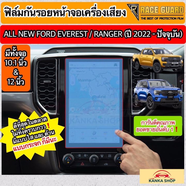 ฟิล์มกันรอยหน้าจอเครื่องเสียง Ford Ranger / Everest Next-Gen ปี 2022 ...