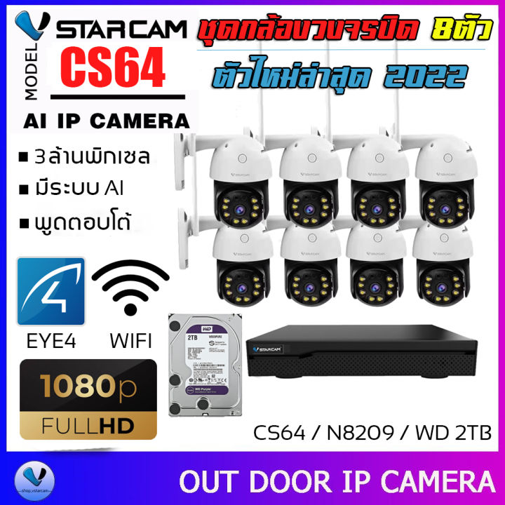 ชุดกล้องวงจรปิด 8ตัว Vstarcam CS64 ความละเอียด 3MP Outdoor Wifi Camera ภาพสี มีAI+ คนตรวจจับ ...