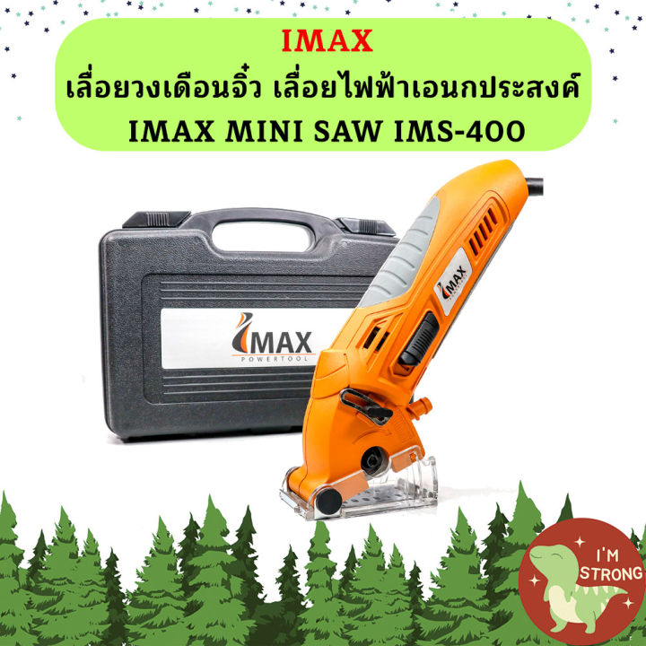 IMAX เลื่อยวงเดือนจิ๋ว เลื่อยไฟฟ้าเอนกประสงค์ IMAX MINI SAW IMS-400 ใบ ...