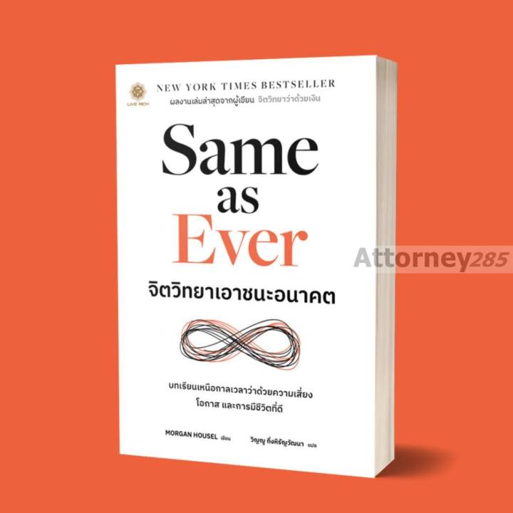 Same as Ever จิตวิทยาเอาชนะอนาคต | Lazada.co.th