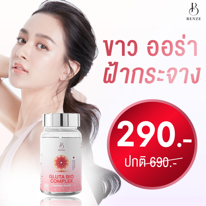 ขาว ออร่า อมชมพู กลูต้า ไบโอ คอมเพล็กซ์ BENZE Gluta Bio Complex 30 ...