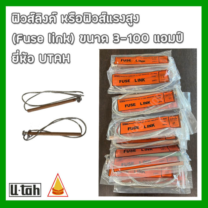 ฟิวส์ลิงค์ หรือฟิวส์แรงสูง Type K ระบบ27kv สำหรับดรอพเอาท์ ฟิวส์คัทเอาท์ "UTAH" | Lazada.co.th