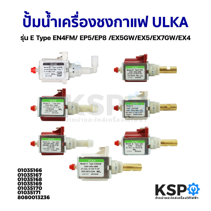ปั้มน้ำเครื่องชงกาแฟ ULKA อูก้า รุ่น E Type EN4FM/ EP5/EP8 /EX5GW/EX5/EX7GW/EX4 อะไหล่เครื่องชง ...