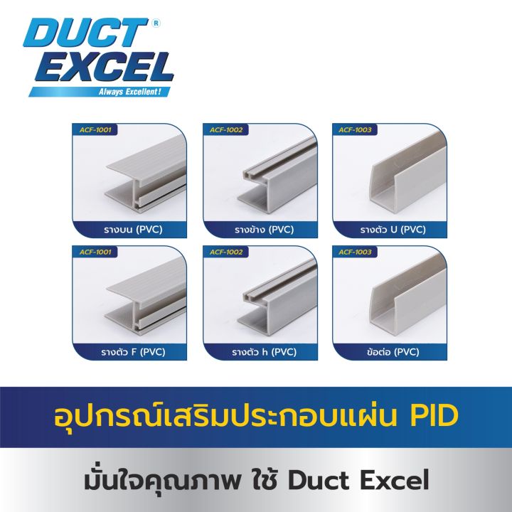 Duct Excel อุปกรณ์ประกอบท่อ แผ่น PID รางบน ต่อตรง , รางข้าง ต่อข้าง ...