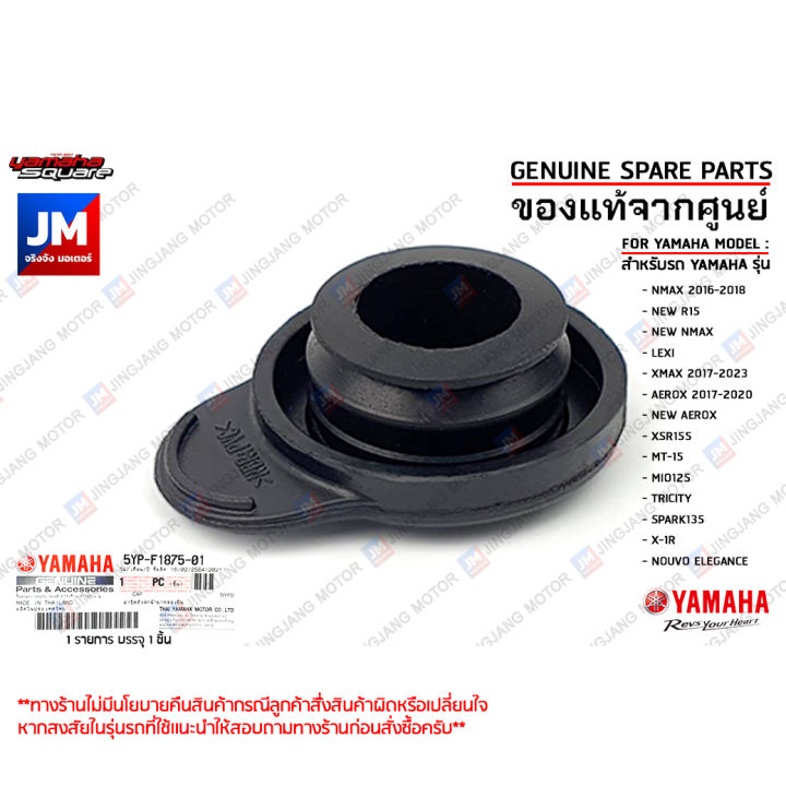 5YPF18750100 ฝาหม้อพักน้ำ ฝาปิดถังพักน้ำยาหล่อเย็น COOLANT CAP แท้ศูนย์ ...
