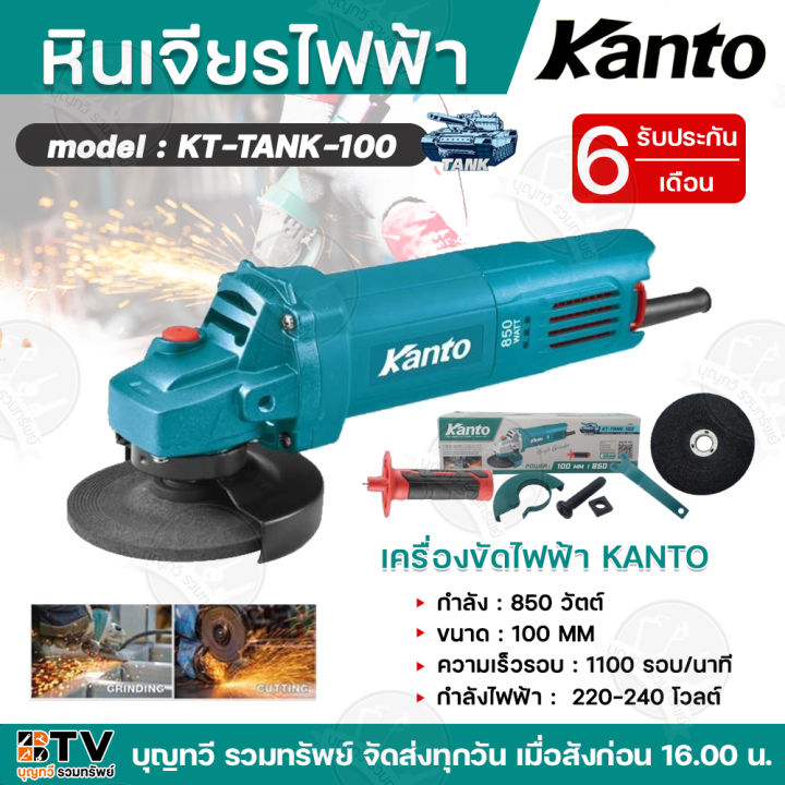เครื่องขัดไฟฟ้า หินเจียร KANTO 4นิ้ว 850วัตต์ รุ่น KT-TANK-100 ความเร็ว ...