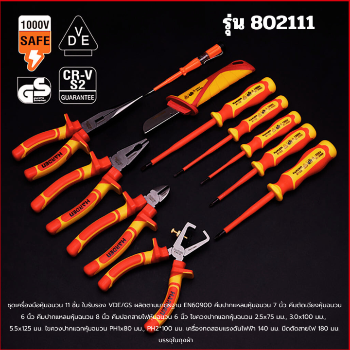 HARDEN ชุดคีมไขควง สำหรับงานไฟฟ้า 11ชิ้น/ชุด DVE/GS รุ่น 802111 ...