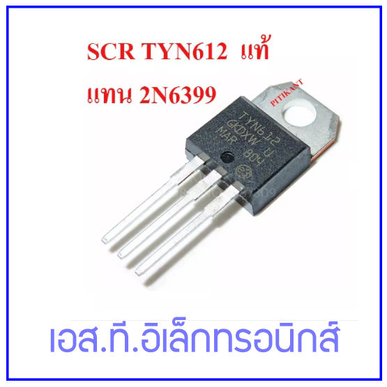 1 ชิ้น SCR เบอร์ TYN612 ใช้แทน 2N6399 12A. 600V. เหมาะสำหรับใช้เป็นอะไหล่ในรั้วไฟฟ้า ดีจริง ใช้ ...