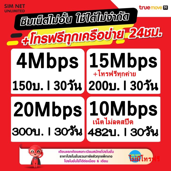 ซิมเทพ True เล่นเน็ตไม่อั้น +โทรฟรีทุกเครือข่าย 24ชม. ความเร็ว 4Mbps ,15Mbps , 20Mbps, 100Mbps ...