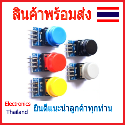 ชุดโมดูล สวิตซ์ ปุ่มกด 5 สี เหมาะสำหรับ Arduino (พร้อมส่งในไทย ...