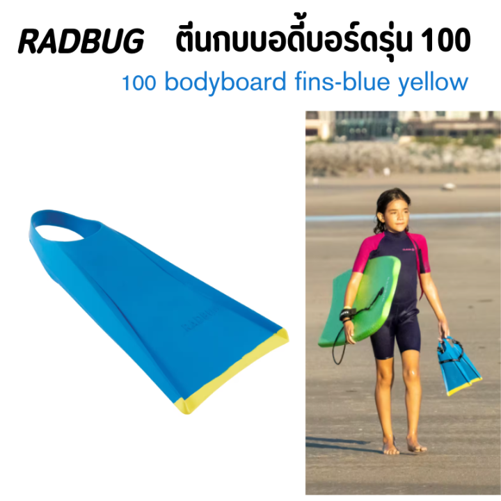 RADBUG ตีนกบบอดี้บอร์ดรุ่น 100 (100 bodyboard fins-blue yellow ...