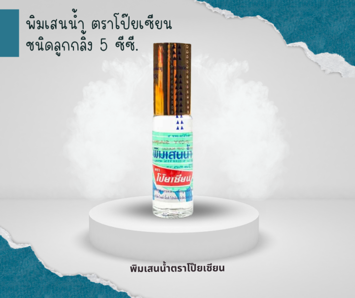 พิมเสนน้ำ ตราโป๊ยเซียน ชนิดลูกกลิ้ง 5 ซีซี Poy-Sian Brand Pim-Saen Balm ...