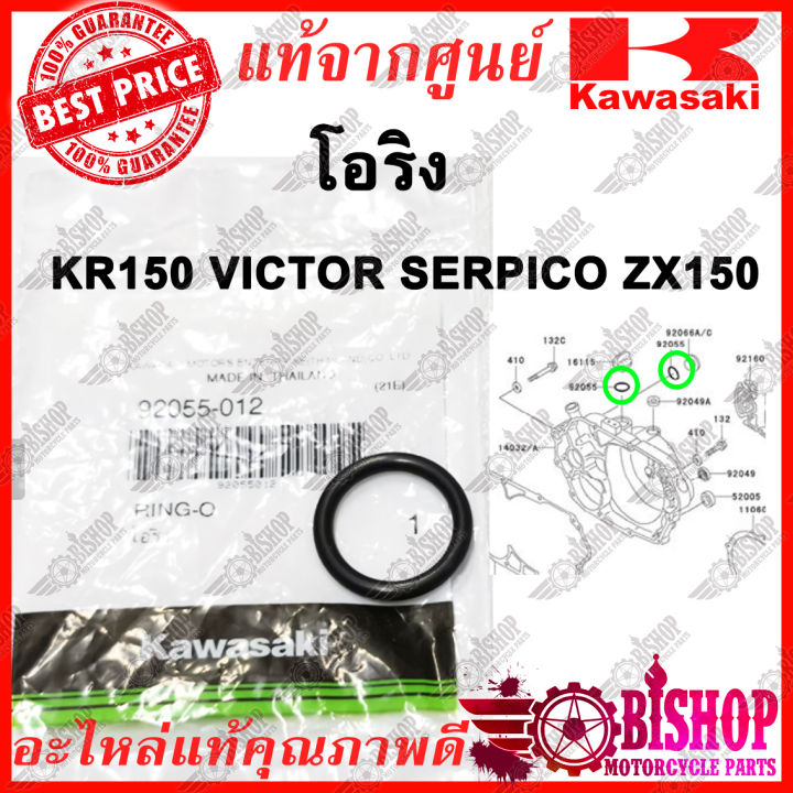 โอริง KR150 VICTOR SERPICO ZX150 แท้ศูนย์KAWASAKI รหัส 92055-012 โอริงฝาปิดรูกาวานา โอริงฝาปิด ...