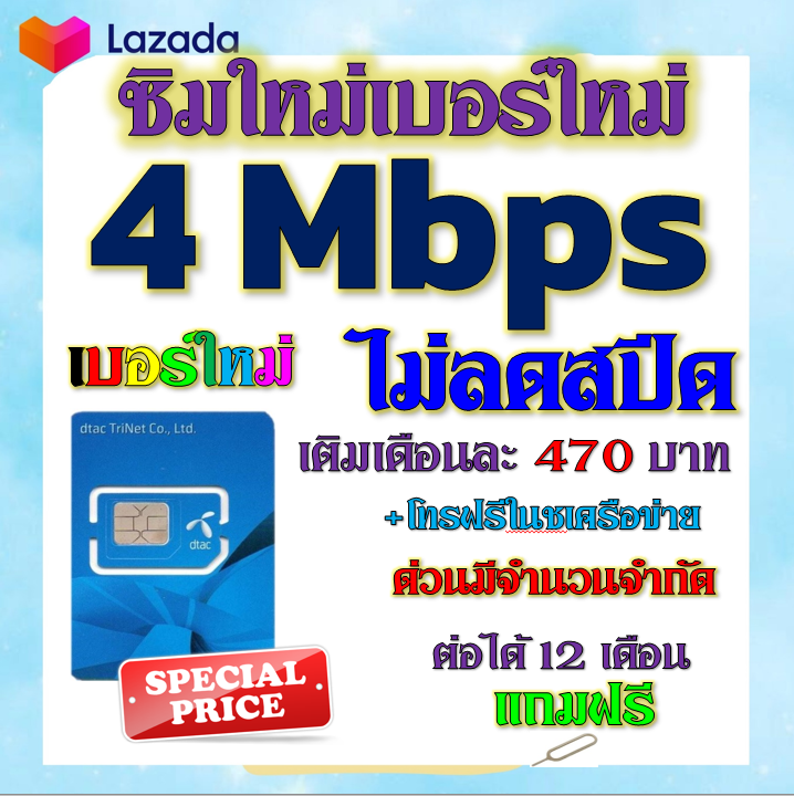 🧿DTACซิมโปรเทพ ไม่ลดสปีด 4 mbps + โทรฟรี ทุกเครือข่าย แถมฟรีเข็มจิ้มซิม🧿 | Lazada.co.th