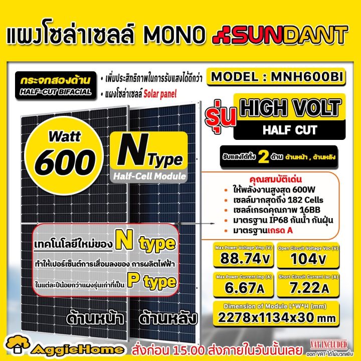 SUNDANT/SUNPOW SOLRA แผงโซล่าเซลล์ (ตัวเลือก SP380-120NTMBB 380วัตต์/MNH600BI HIGH VOLT 600วัตต์ ...