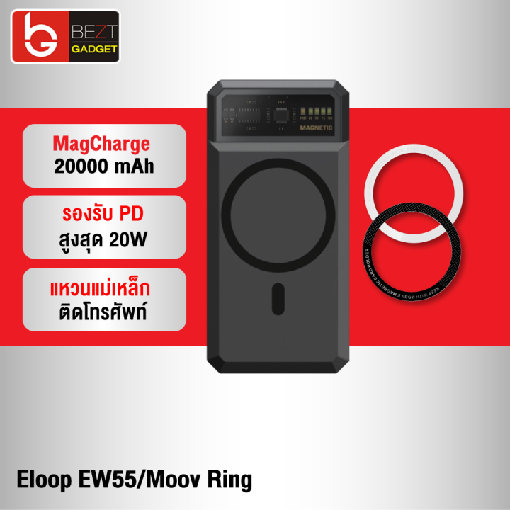 [แพ็คส่งเร็ว1วัน] Eloop EW55 MagCharge + แหวนแม่เหล็ก 20000mAh แบตสำรองไร้สาย PowerBank พาวเวอร์ ...