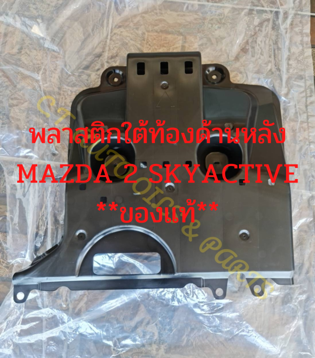 พลาสติกใต้กันชนหลัง(ใต้ท้องด้านหลังติดท่อไอเสีย)MAZDA 2 SKYACTIVE **ของ ...