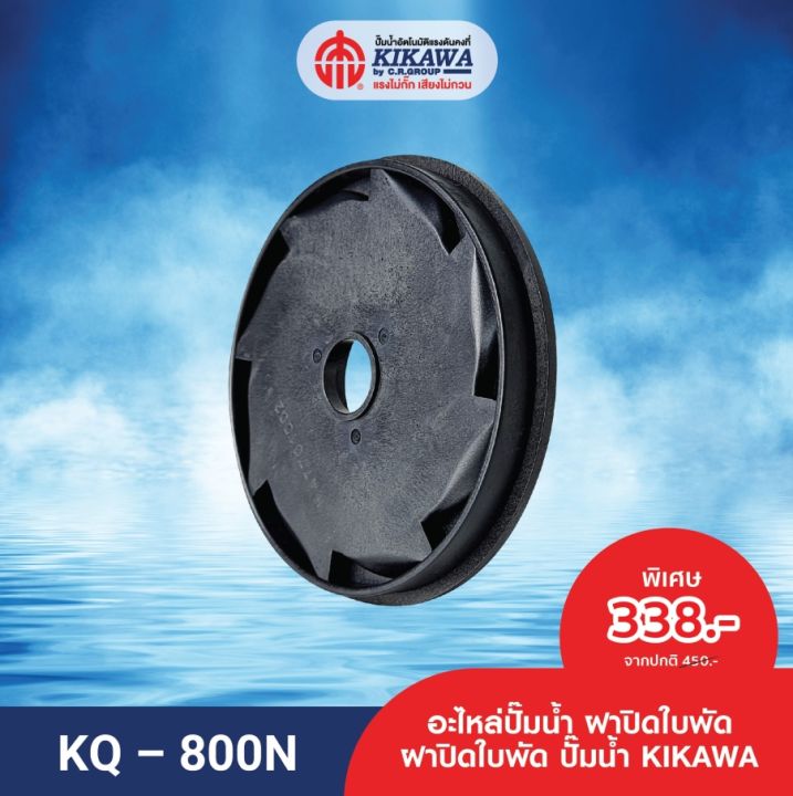 KIKAWA ฝาปิดใบพัด ฝาปิดใบพัดน้ำ ฝาปิดใบพัดปั๊มน้ำ KIKAWA รุ่น KQ-800 ...