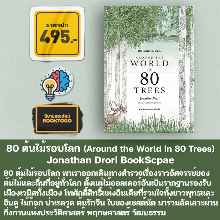 (พร้อมส่ง) 80 ต้นไม้รอบโลก (Around the World in 80 Trees) Jonathan ...