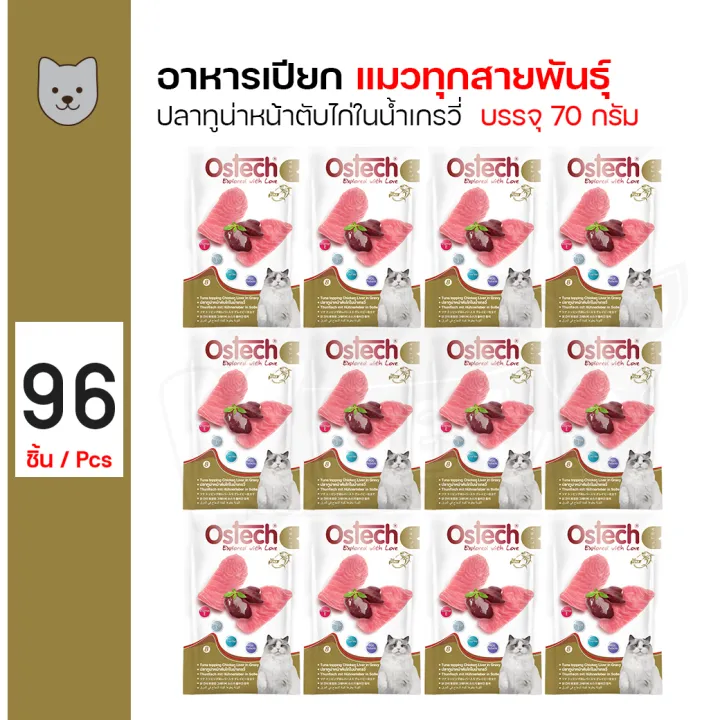 Ostech Ultra Pouch Tuna Chicken Liver In Gravy อาหารแมว อาหารเปียก ปลา ...