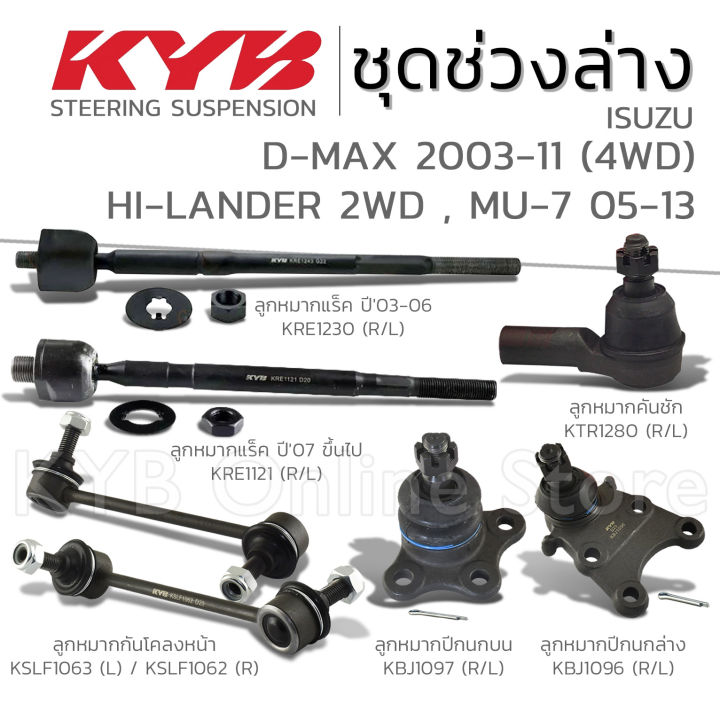 KYB ลูกหมาก ISUZU D-MAX 4WD ดีแม็กซ์ ปี 2003-2011, HI-LANDER 2WD ไฮแลนด์เดอร์ , MU-7 มิวเซเว่น ...