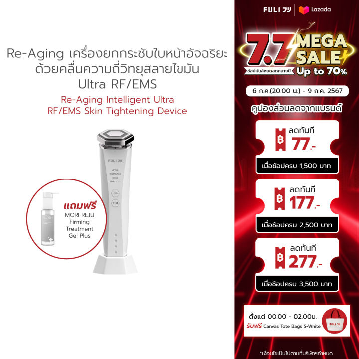 FULI Re-Aging เครื่องยกกระชับใบหน้าอัจฉริยะ ด้วยคลื่นความถี่วิทยุสลาย ...