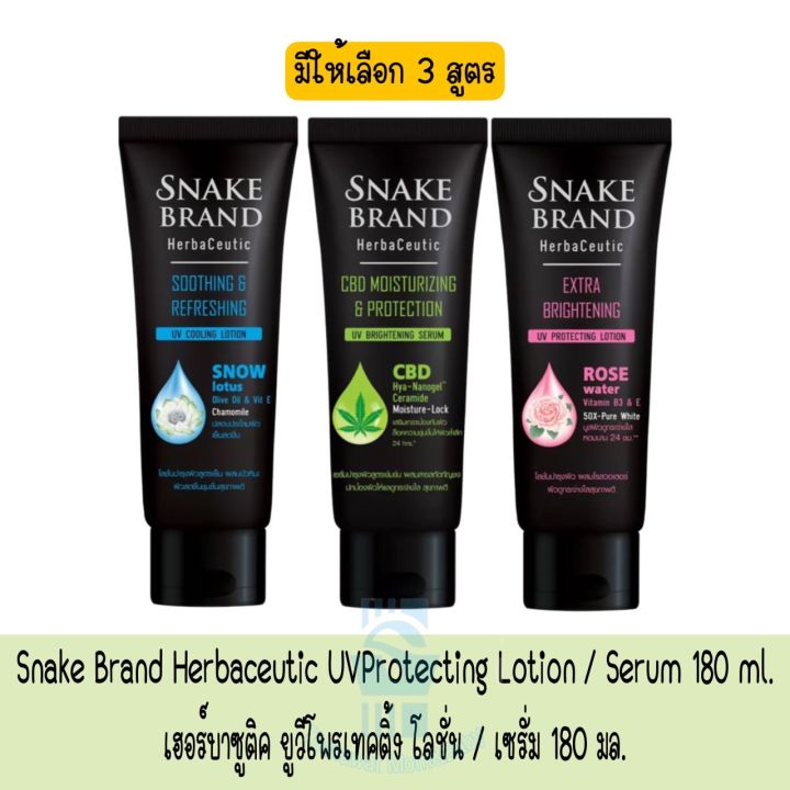 มีให้เลือก 3 สูตร Snake Brand Herbaceutic UVProtecting Lotion / Serum ...