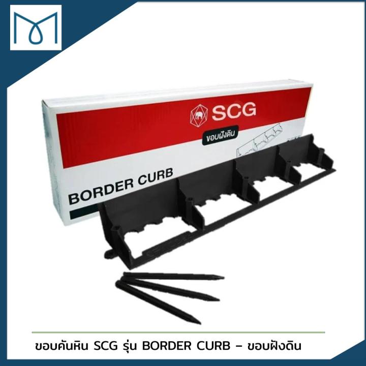 ️ ขอบฝังดิน SCG รุ่น BORDER CURB ⚡️สินค้าพร้อมส่ง | Lazada.co.th