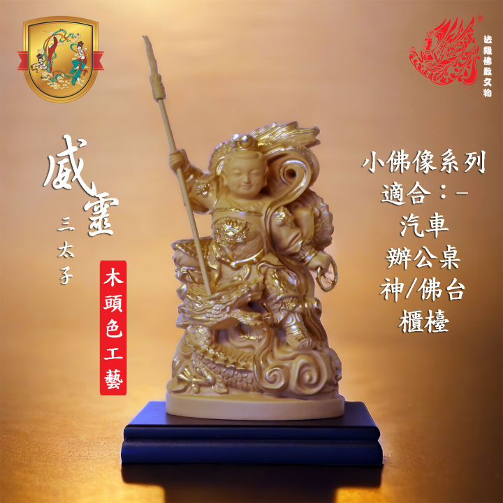 3.5台吋 . 台灣冷瓷木頭色描金三太子 NEZHA THIRD LOTUS PRINCE MARSHAL OF THE CENTRAL ...