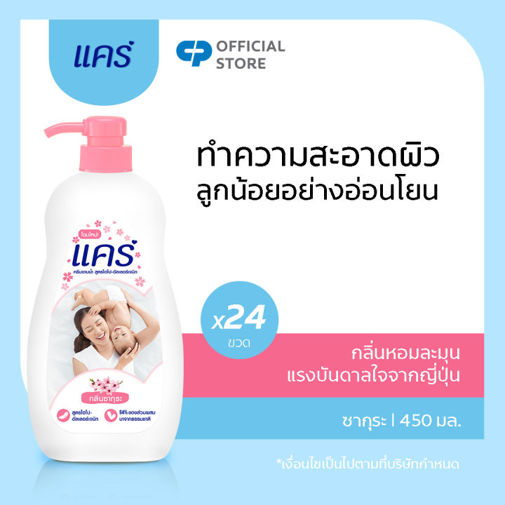 แคร์ กลิ่นซากุระ ขวดปั๊ม 450 มล. รวม 24 ขวด (ครีมอาบน้ำ, สบู่อาบน้ำเด็ก) Care Sakura Shower ...