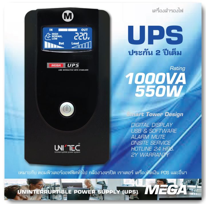 UPS ล็อตใหม่2024 MEGA 1000VA/550W หน้าจอดิจิทัล ตัดเสียงเตือนได้ สำหรับ ...