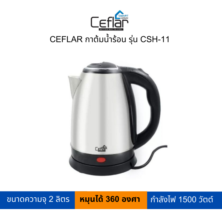 CEFLAR กาต้มน้ำร้อน 2 ลิตร(คละสี) รุ่น CSH-11 (สามารถเปิดใบกำกับภาษีได้) | Lazada.co.th
