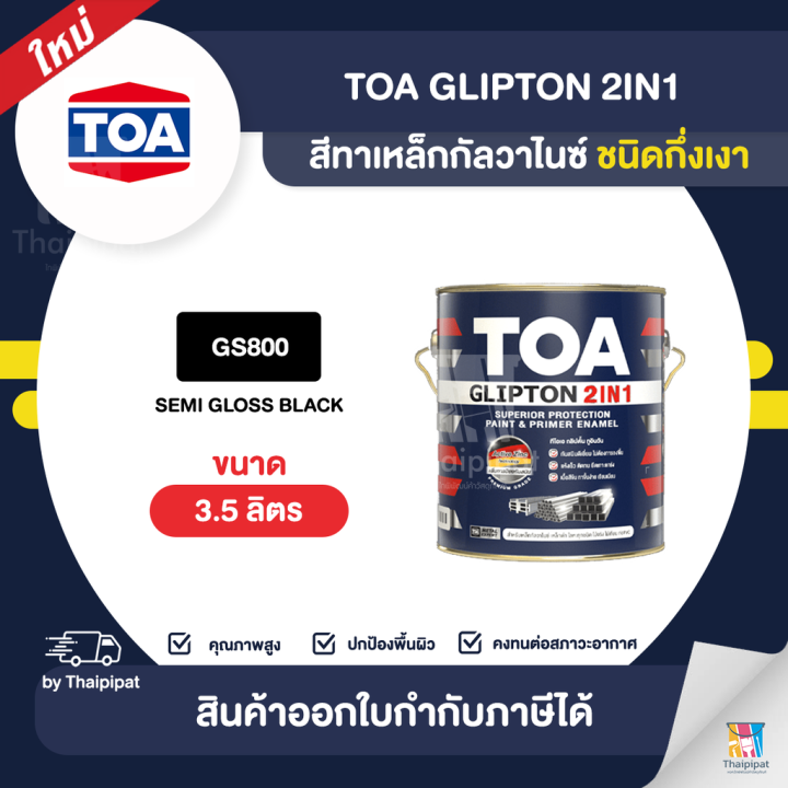 TOA Glipton Semi-Gloss สีทาเหล็กกัลวาไนซ์ 2IN1 ชนิดกึ่งเงา #GS800 ขนาด ...