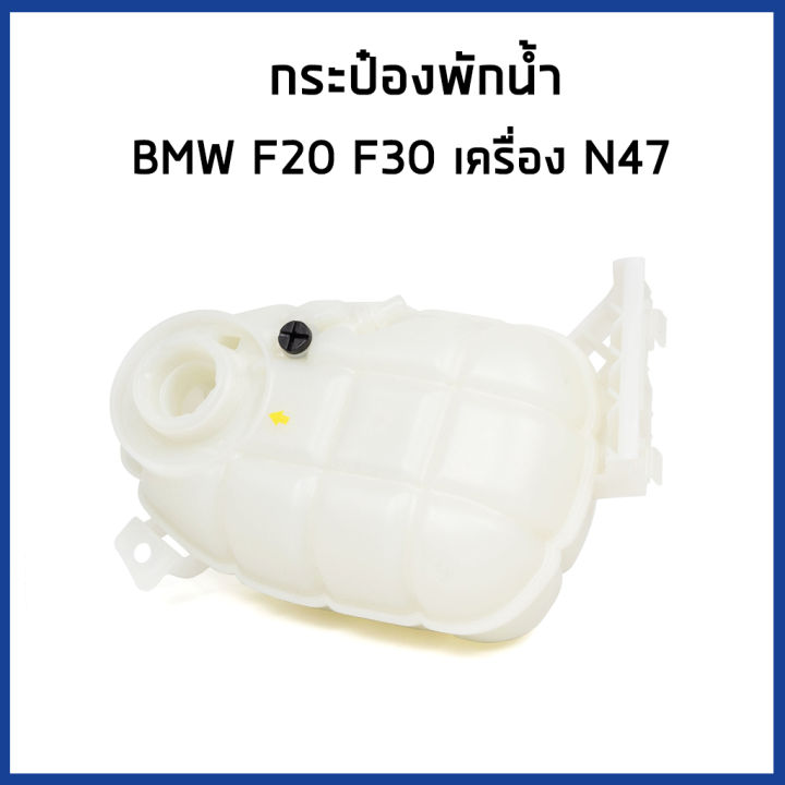 BMW กระป๋องพักน้ำ หม้อพักน้ำ ถังพักน้ำ กระป๋องพักหม้อน้ำ BMW F20 F30 ...